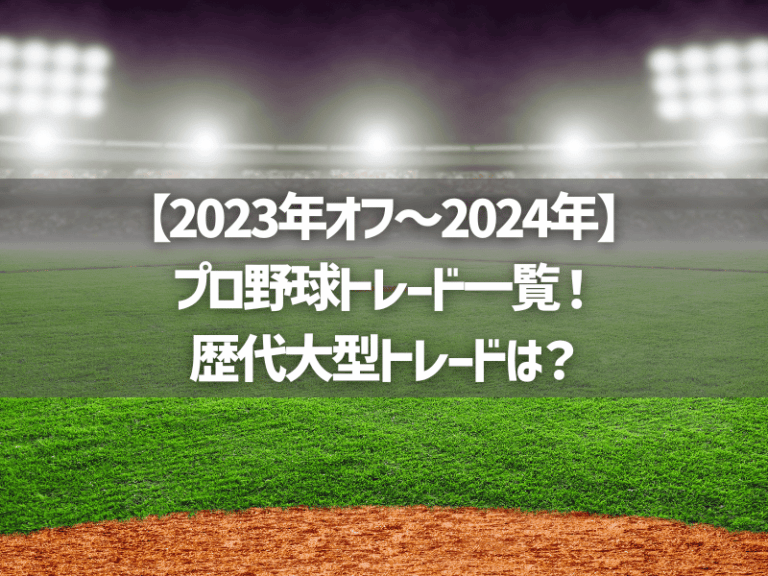 【2023年オフ～2024年】プロ野球トレード一覧！歴代大型トレードは？ | AkitaMogul