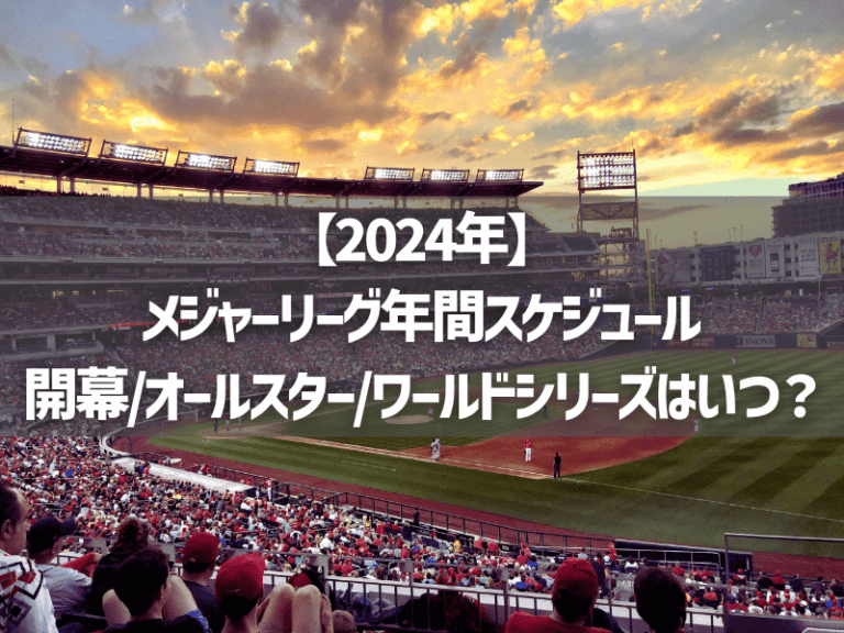 【2024年】メジャーリーグ年間日程【キャンプ/オープン戦/開幕/シーズン/オールスター/ワールドシリーズ】 | AkitaMogul