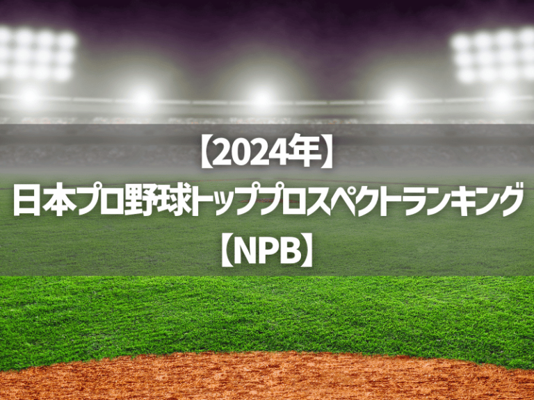 【2024年】日本プロ野球トッププロスペクトランキング【NPB】 | AkitaMogul