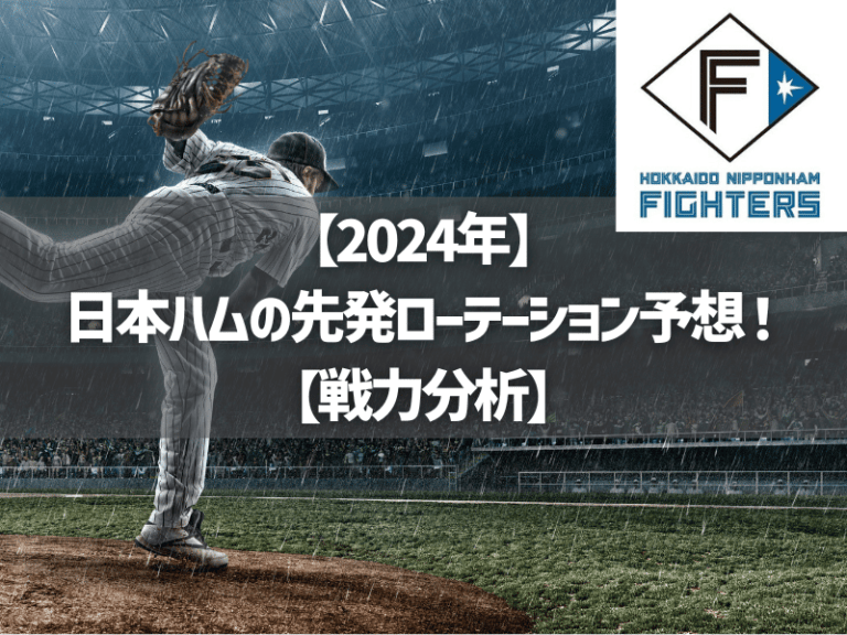 【2024年】日本ハムファイターズの先発ローテーション予想！【戦力分析】 | AkitaMogul