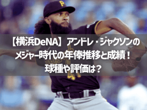 【2024年】横浜DeNAベイスターズの先発ローテーション予想！【戦力分析】 | AkitaMogul