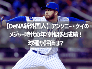 【2024年】横浜DeNAベイスターズの先発ローテーション予想！【戦力分析】 | AkitaMogul