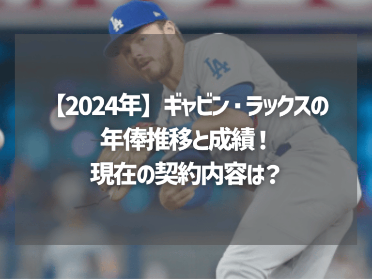 【2024年】ラックス(ドジャース)の年俸推移と成績！現在の契約内容は？ | AkitaMogul