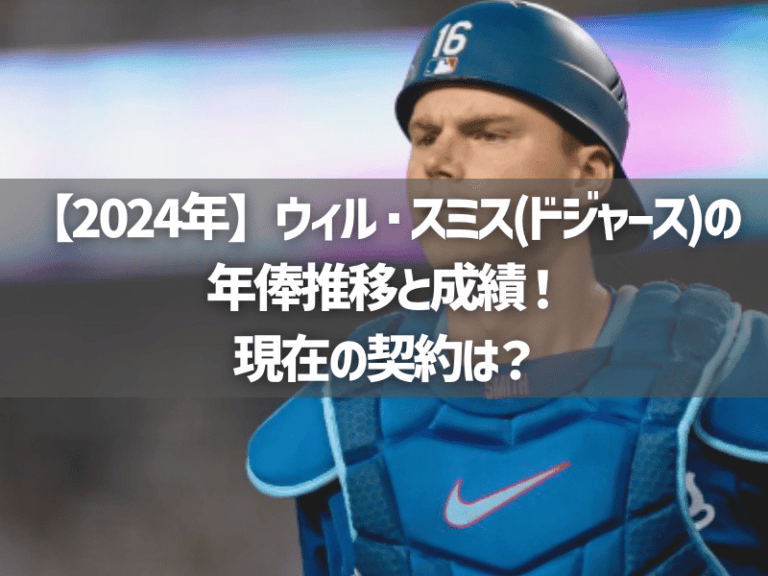 【2024年】ウィル・スミス(ドジャース)の年俸推移と成績！現在の契約は？ | AkitaMogul