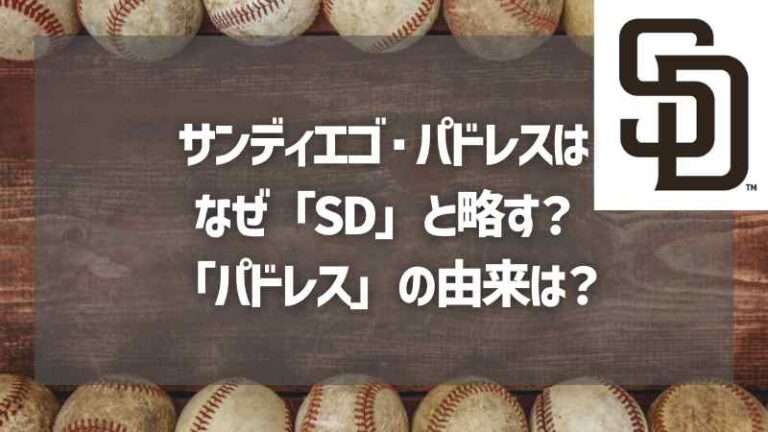 サンディエゴ・パドレスはなぜ「SD」と略す？「パドレス」の由来は？ | AkitaMogul