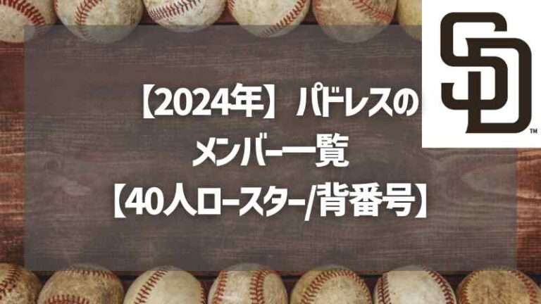 【2024年】パドレスのメンバー一覧【40人ロースター/背番号】 | AkitaMogul
