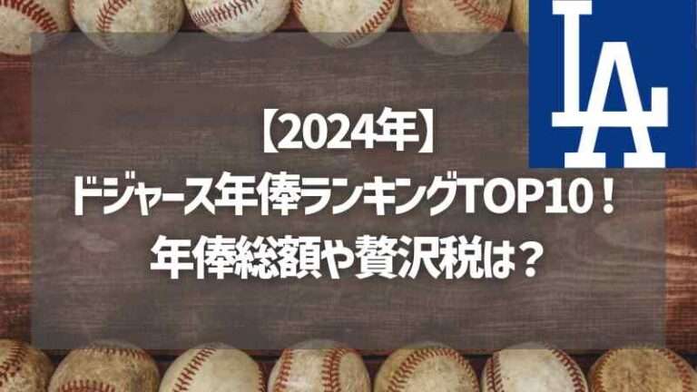 【2024年】ドジャース年俸ランキングTOP10！年俸総額や贅沢税は？ | AkitaMogul