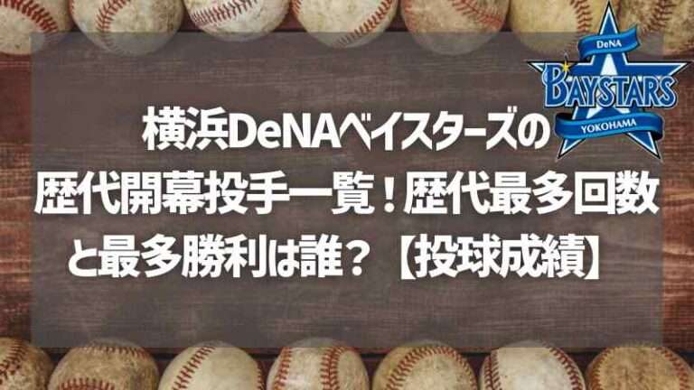 横浜DeNAベイスターズの歴代開幕投手一覧！歴代最多回数と最多勝利は誰？【投球成績】 | AkitaMogul