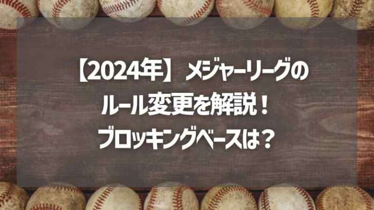 【2024年】メジャーリーグのルール変更を解説！ブロッキングベースは？ | AkitaMogul