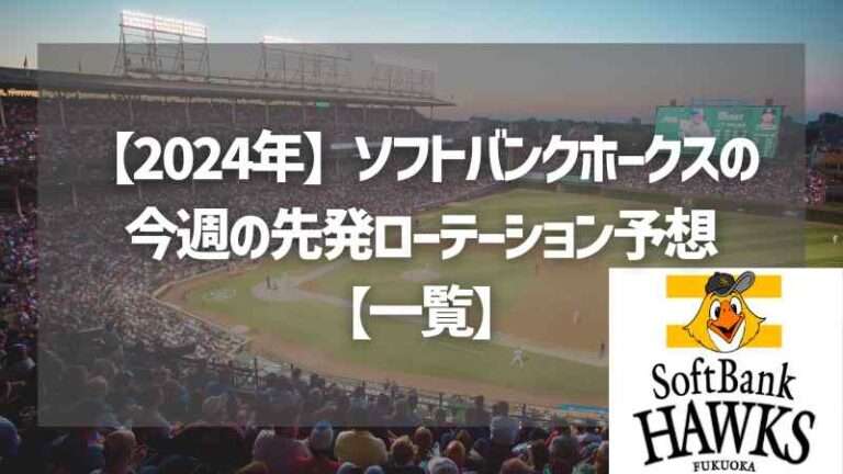 【2024年】ソフトバンクホークスの今週の先発ローテーション予想【一覧】 | AkitaMogul