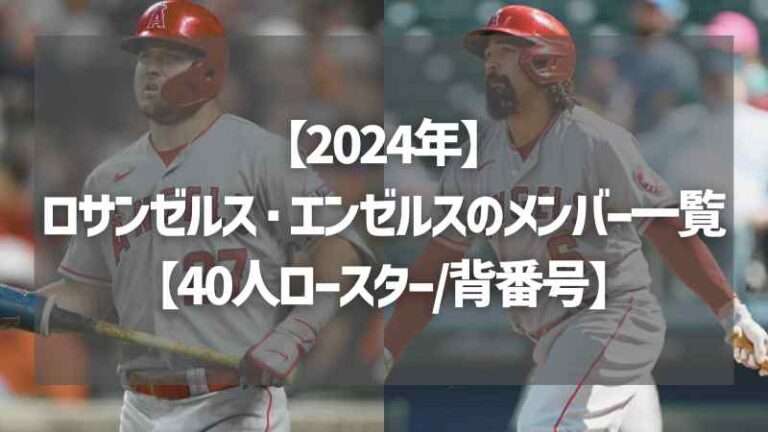 【2024年】ロサンゼルス・エンゼルスのメンバー一覧【40人ロースター/背番号】 | AkitaMogul