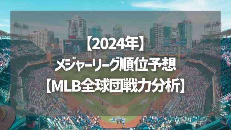 【2024年】メジャーリーグ順位予想【MLB全球団戦力分析】 | AkitaMogul