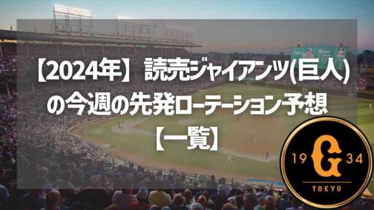 【2024年】読売ジャイアンツ(巨人)の今週の先発ローテーション予想【一覧】 | AkitaMogul