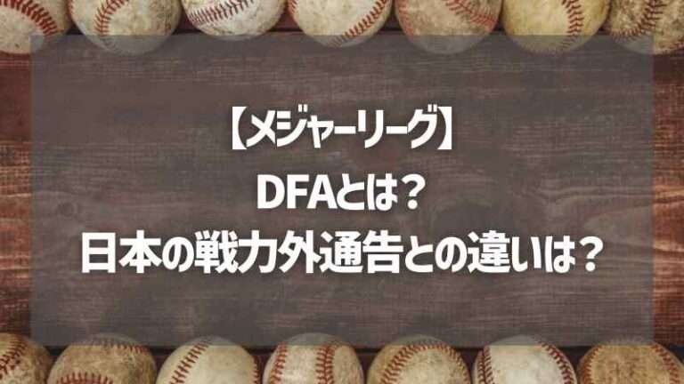 【メジャーリーグ】DFAとは？日本の戦力外通告との違いは？ | AkitaMogul