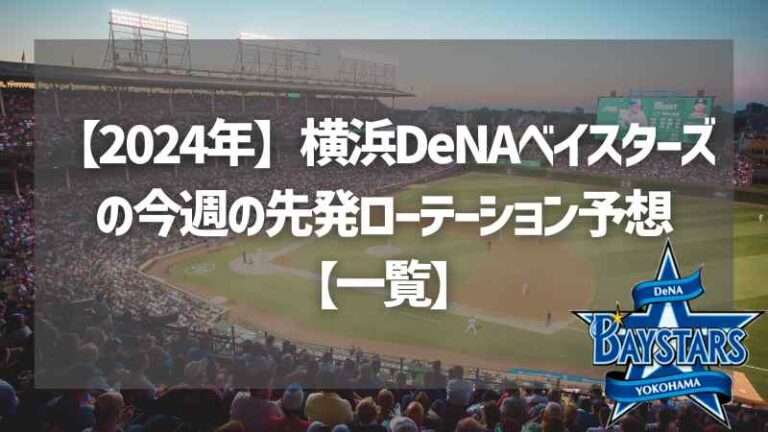 【2024年】横浜DeNAベイスターズの今週の先発ローテーション予想【一覧】 | AkitaMogul
