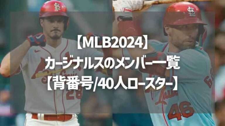 【MLB2024】カージナルスのメンバー一覧【背番号/40人ロースター】 | AkitaMogul