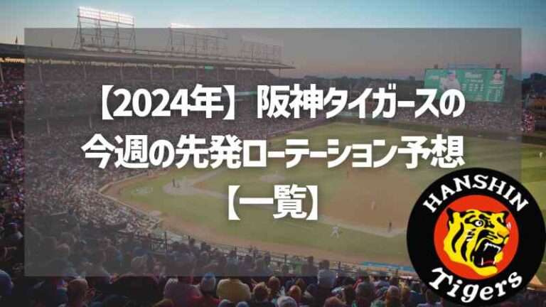 【2024年】阪神タイガースの今週の先発ローテーション予想【一覧】 | AkitaMogul