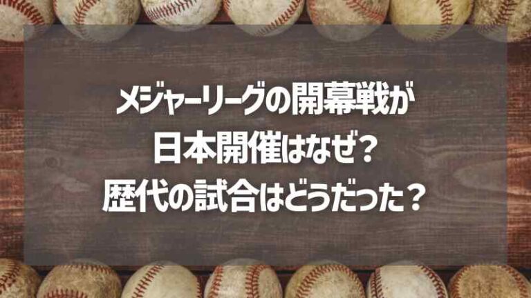 メジャーリーグの開幕戦が日本開催はなぜ？歴代の試合はどうだった？ | AkitaMogul