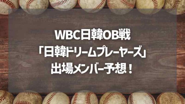 WBC日韓OB戦「日韓ドリームプレーヤーズ」出場メンバー予想！ | AkitaMogul
