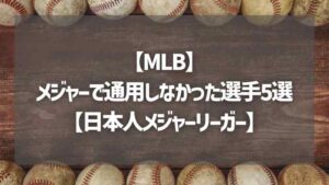 【MLB】メジャーで通用しなかった選手5選【日本人メジャーリーガー】 | AkitaMogul