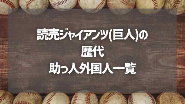 読売ジャイアンツ(巨人)の歴代助っ人外国人一覧 | AkitaMogul