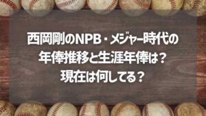 西岡剛のNPB・メジャー時代の年俸推移と生涯年俸は？現在は何してる？ | AkitaMogul