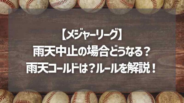 【メジャーリーグ】雨天中止の場合どうなる？雨天コールドは？ルールを解説！ | AkitaMogul