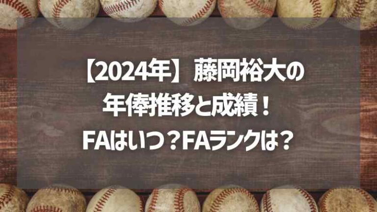 【2024年】藤岡裕大の年俸推移と成績！FAはいつ？FAランクは？ | AkitaMogul
