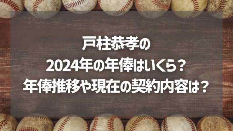 戸柱恭孝の2024年の年俸はいくら？年俸推移や現在の契約内容は？ | AkitaMogul