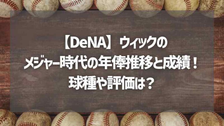 【DeNA】ウィックのメジャー時代の年俸推移と成績！球種や評価は？ | AkitaMogul
