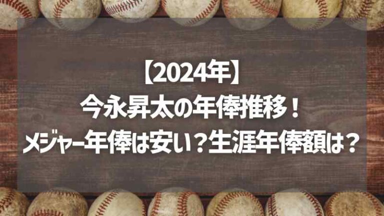【2024年】今永昇太の年俸推移！メジャー年俸は安い？生涯年俸額は？ | AkitaMogul