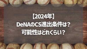 【2024年】DeNAのCS進出条件は？可能性はどれくらい？ | AkitaMogul