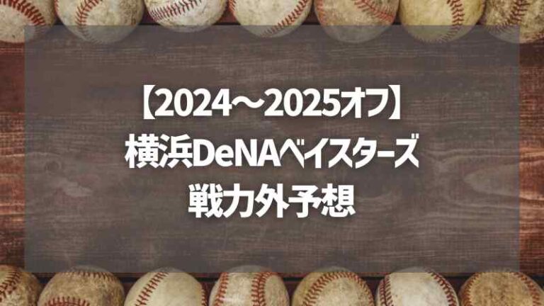 【2024～2025オフ】横浜DeNAベイスターズ戦力外予想 | AkitaMogul