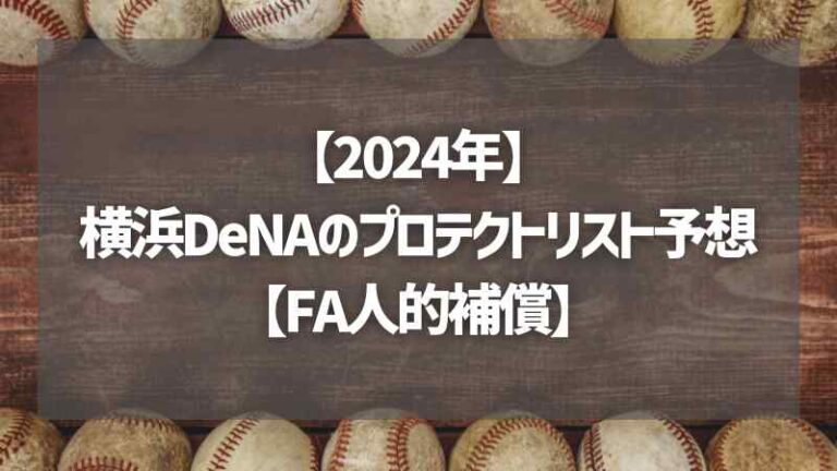 【2024年】横浜DeNAのプロテクトリスト予想【FA人的補償】 | AkitaMogul