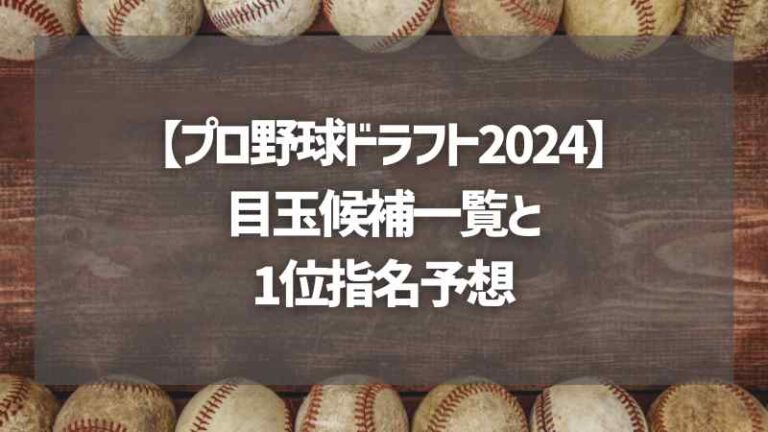 【プロ野球ドラフト2024】目玉候補一覧と1位指名予想 | AkitaMogul