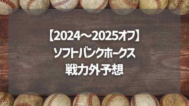 【2024～2025オフ】ソフトバンクホークス戦力外予想 | AkitaMogul