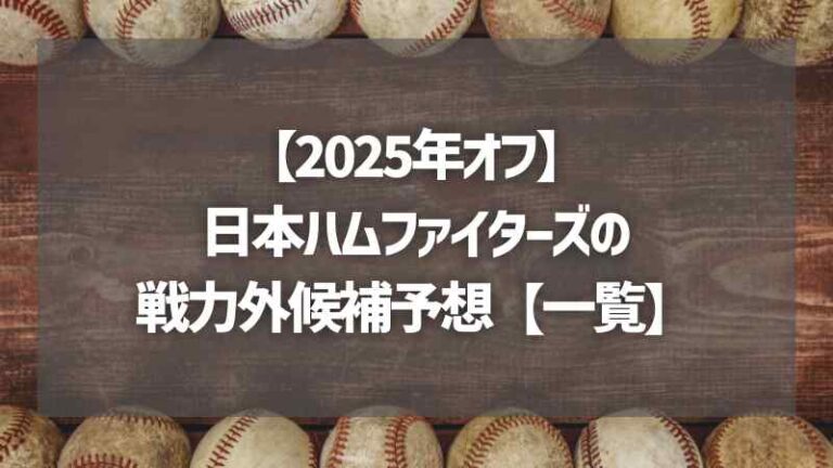 【2025年オフ】日本ハムファイターズの戦力外候補予想【一覧】 | AkitaMogul